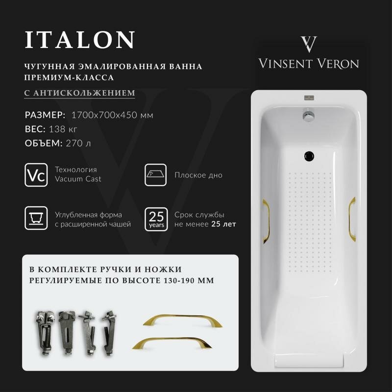 Vinsent Veron Чугунная ванна Italon 170x70x45 с квадратными золотыми ручками и антискользящим покрытием VIT1707045H/VH0012GD-AS Vinsent Veron