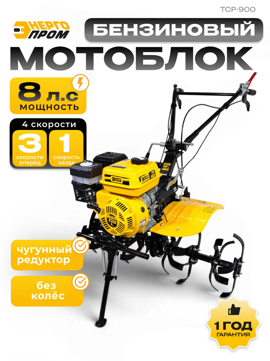 Мотоблок Энергопром ТСР‑900, 8 л. с: 3 вперёд/1 назад, фрезы в комплекте.