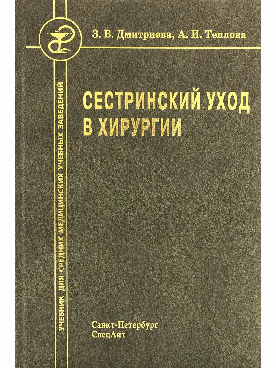Сестринский уход в хирургии. Издание 2