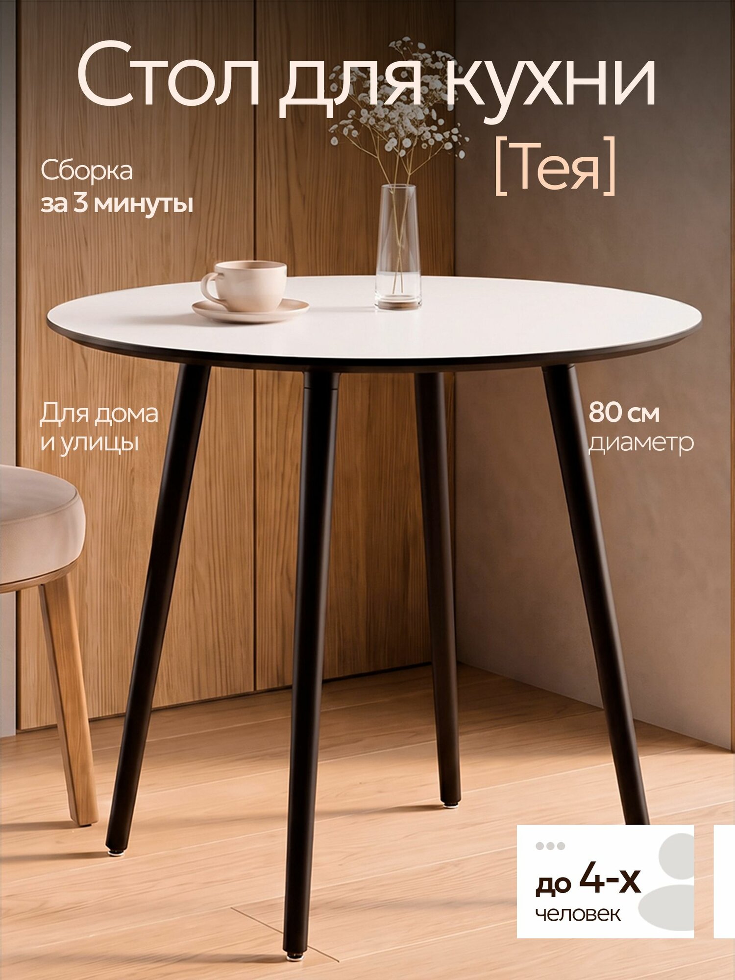 Стол Тея для кухни, интерьерный, белый (черные ножки)