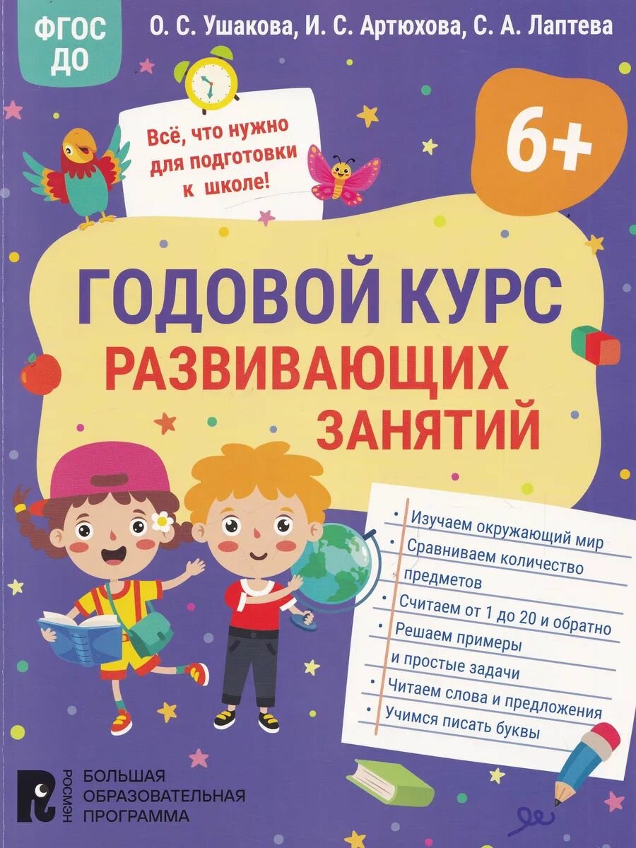 Годовой курс развивающих занятий для детей. 6+