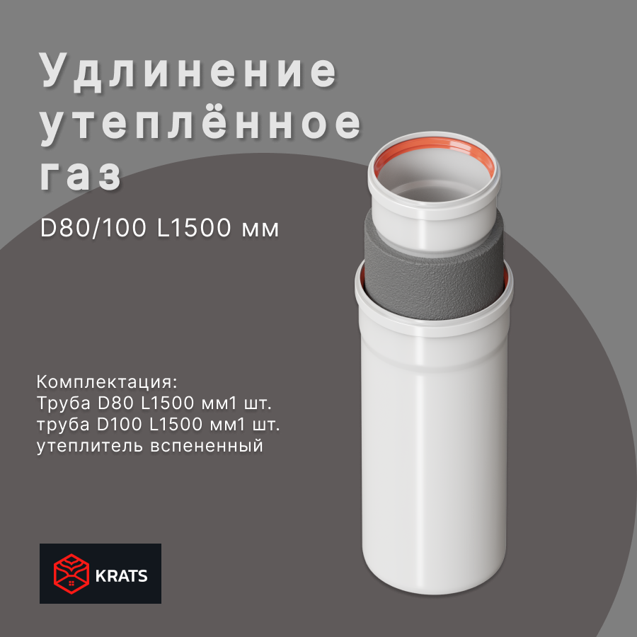 Труба утепленная универсальная Krats (кратс) D80 длина, 1500 мм