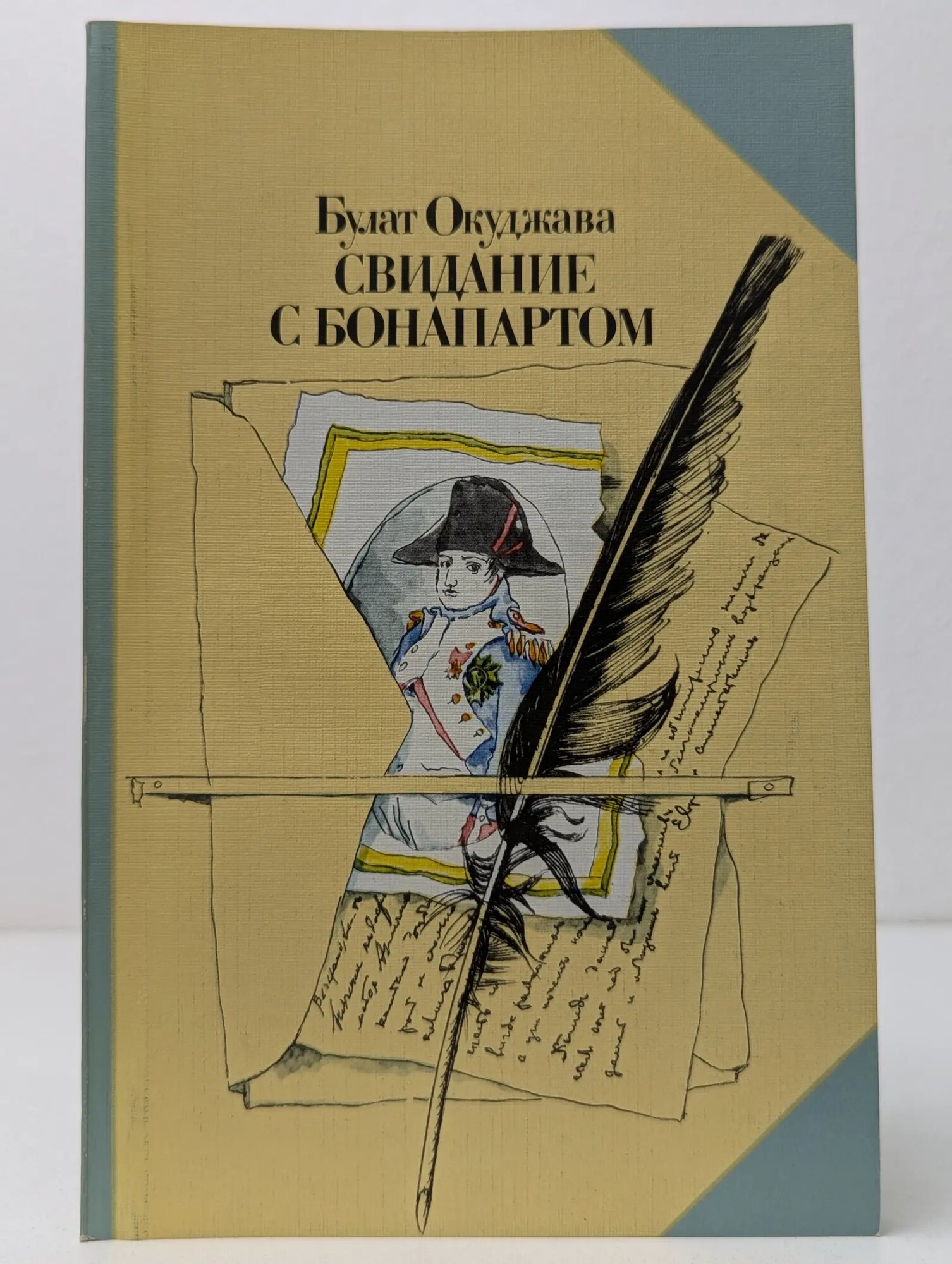 Свидание с Бонапартом Окуджава Булат Шалвович 1985