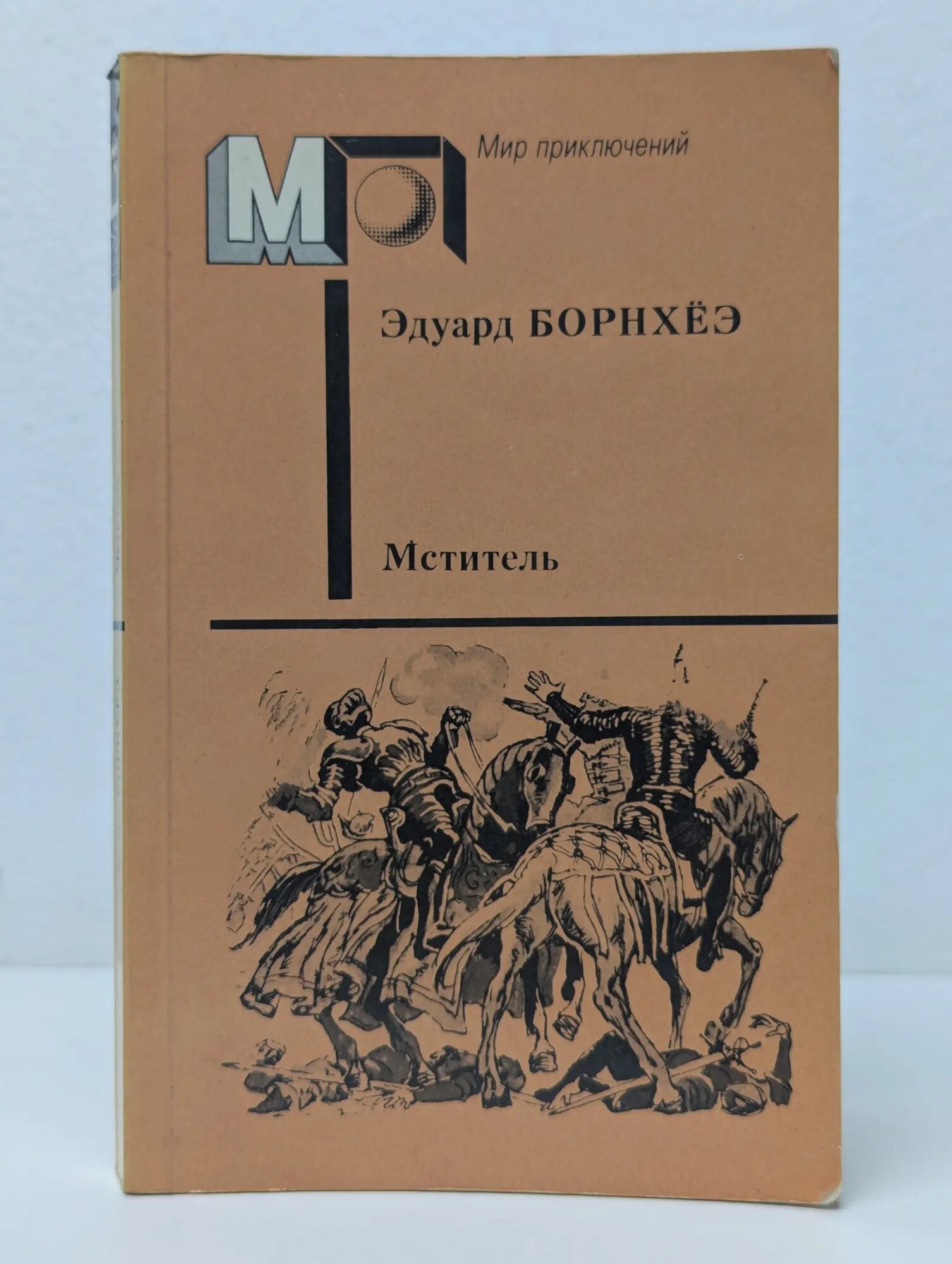 Мир приключений. Мститель Борнхеэ Эдуард 1989