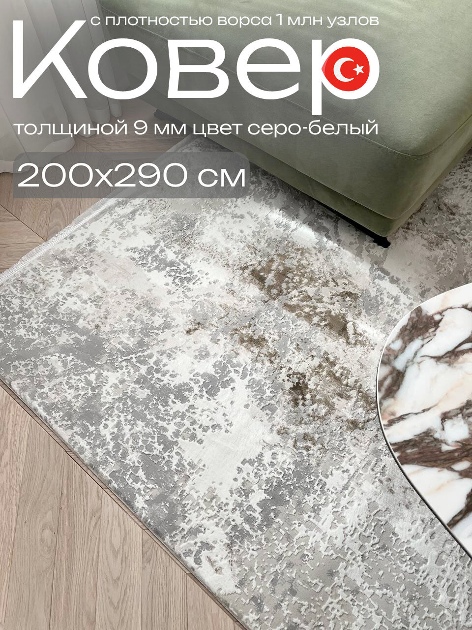 Ковер 200x290 см с плотностью ворса 1 млн узлов толщиной 9 мм производства Турции цвет серо-белый