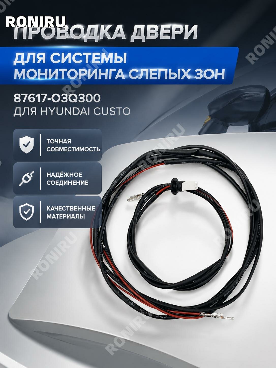 Жгут проводки двери для зеркала слепых зон Hyundai Custo87617-O3Q300