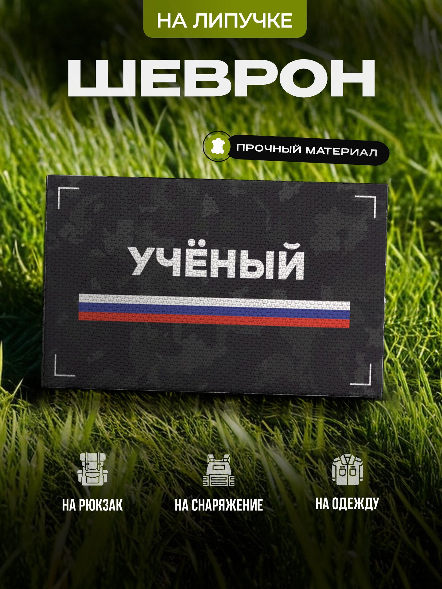 Шеврон IREVIVE Ученый на липучке, для формы, военному