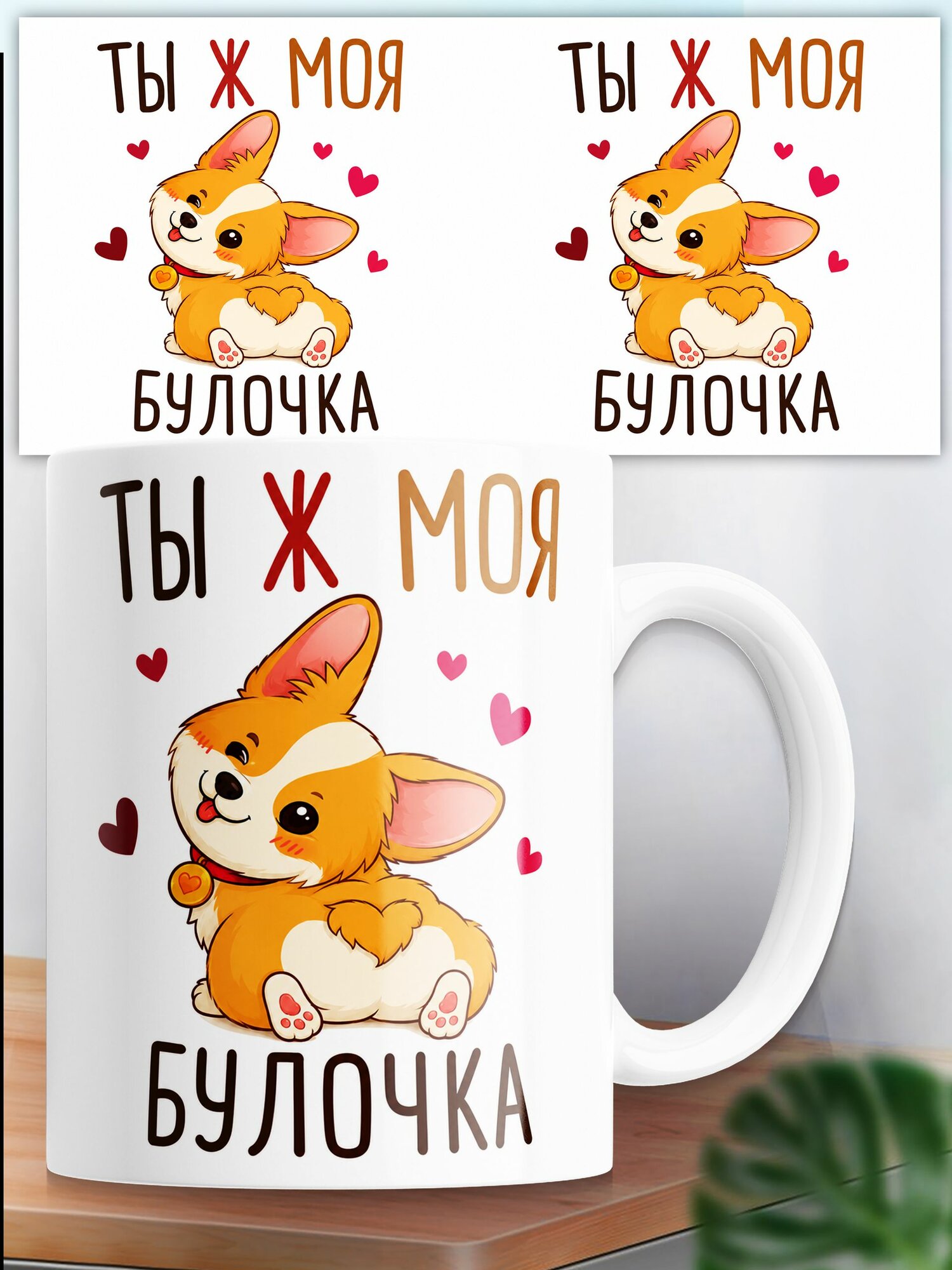 Кружка с принтом Моя булочка Корги