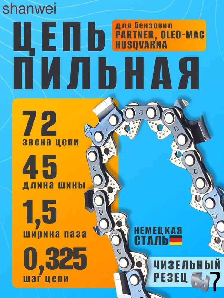 Цепь для пилы 450 мм, шаг 0.325" 72 зв. 1 шт.