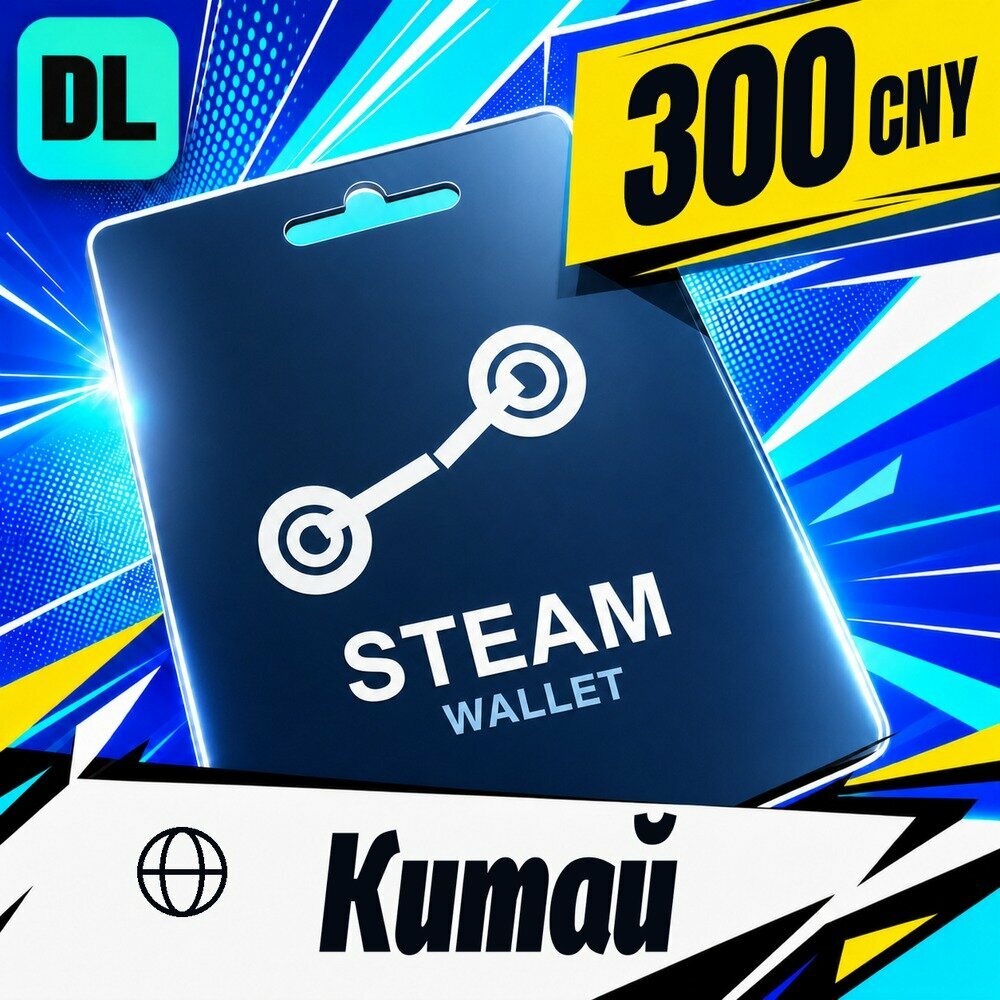 Steam Wallet Китай · CNY 300 — карта оплаты, цифровой код пополнения счёта, моментальная доставка