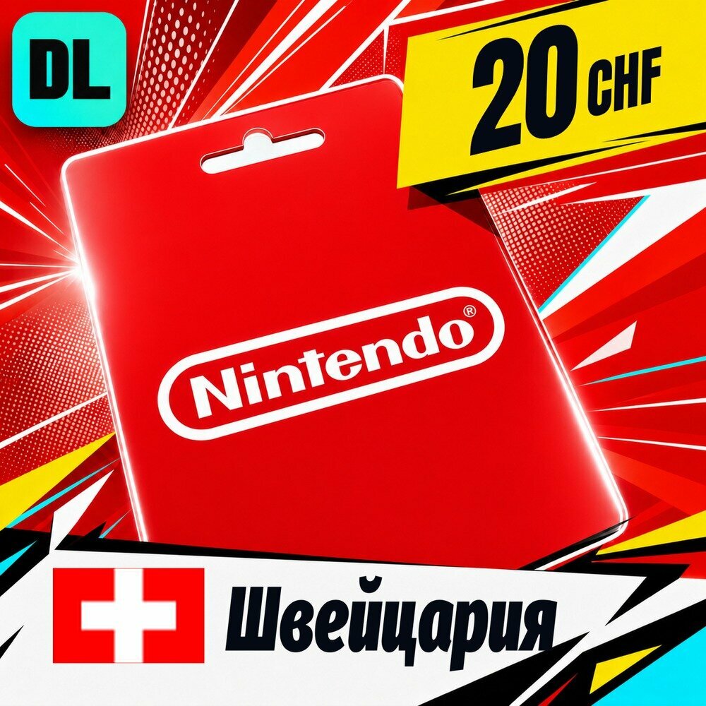 Nintendo eShop Швейцария · CHF 20 — карта оплаты, цифровой код пополнения счёта, моментальная доставка