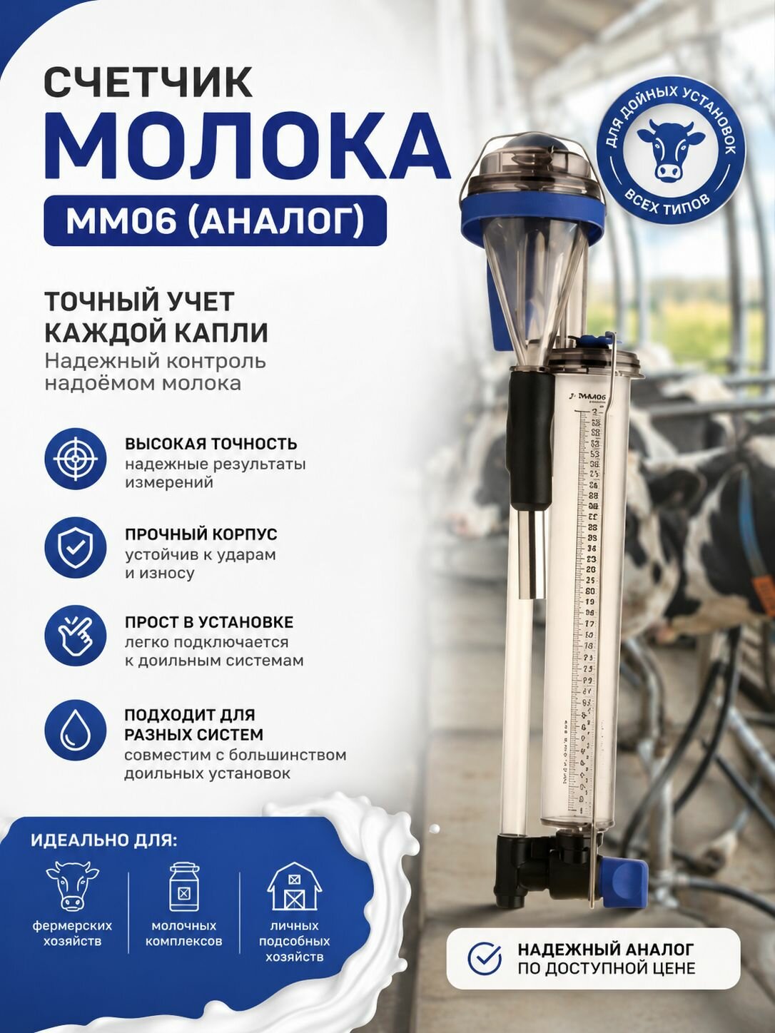 Счетчик молока MM06 / Аналог