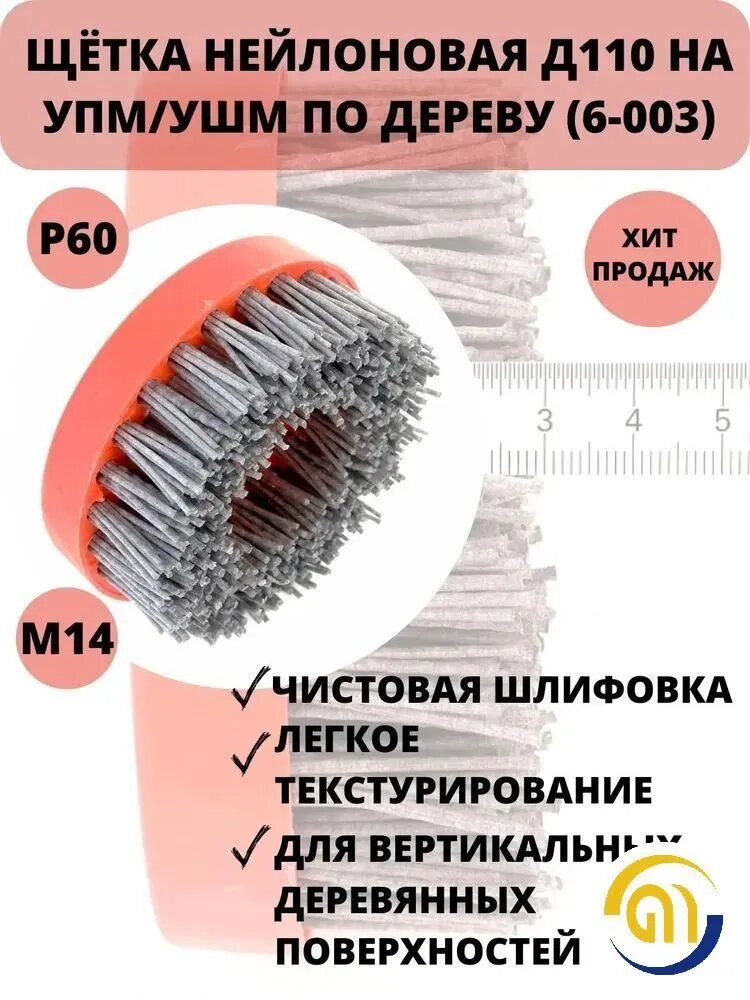 Нейлоновая щетка чашечная Д110 P60 ворс полимер абразив по дереву на УПМ для браширования, шлифовки стен из бревна, бруса, сруба (код 6-003)