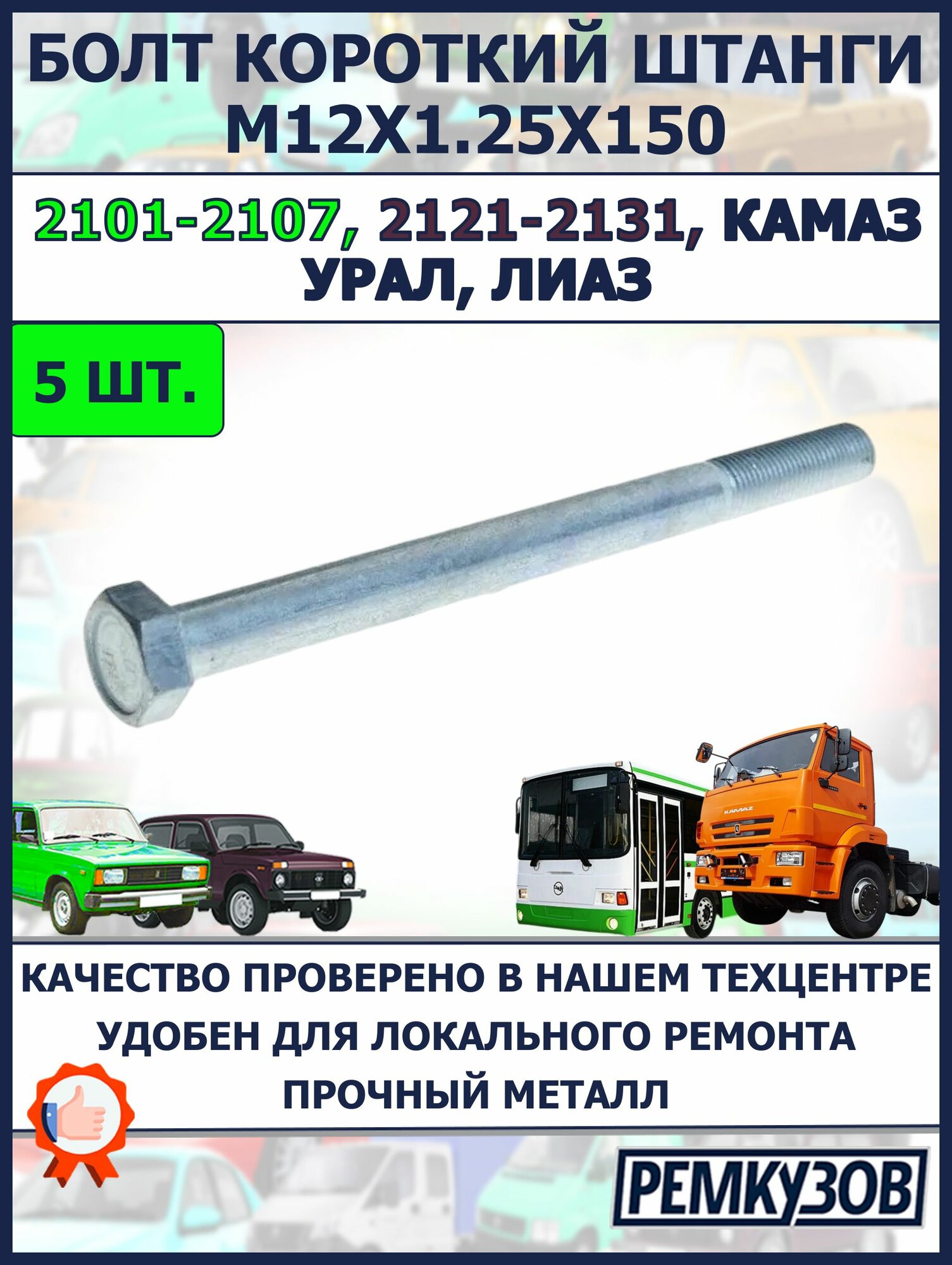 Болт М12х1.25х150 короткий штанги для ВАЗ 2101-2107, 2121-2131, КАМАЗ (5 шт.)