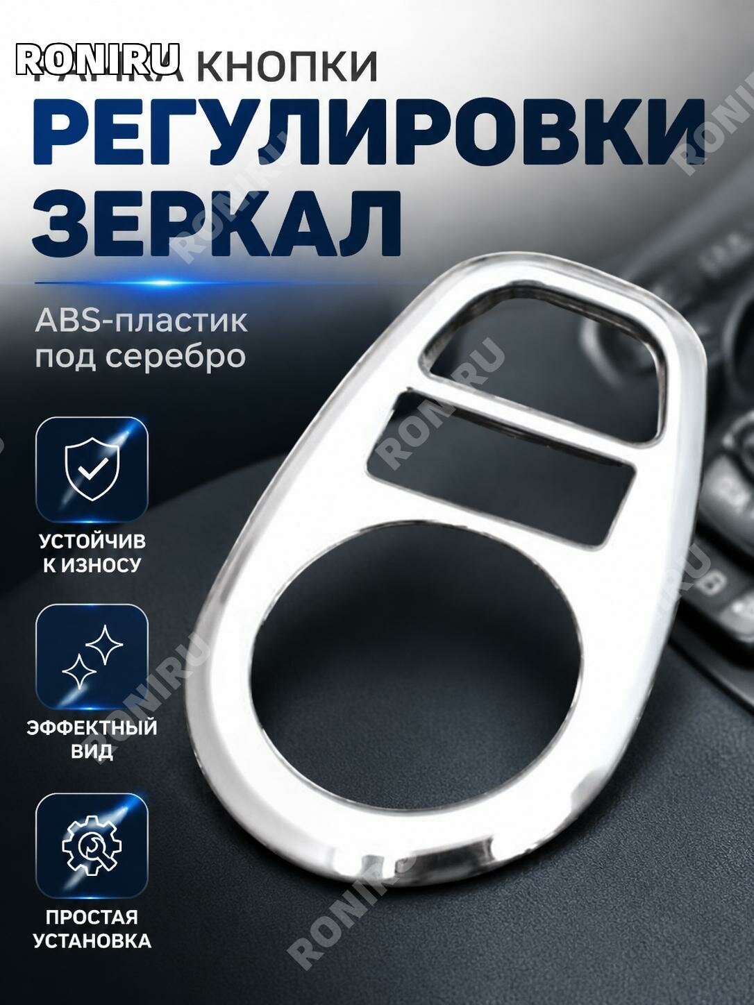 Накладка на кнопку зеркал Hyundai IX252014, ABS, серебристая
