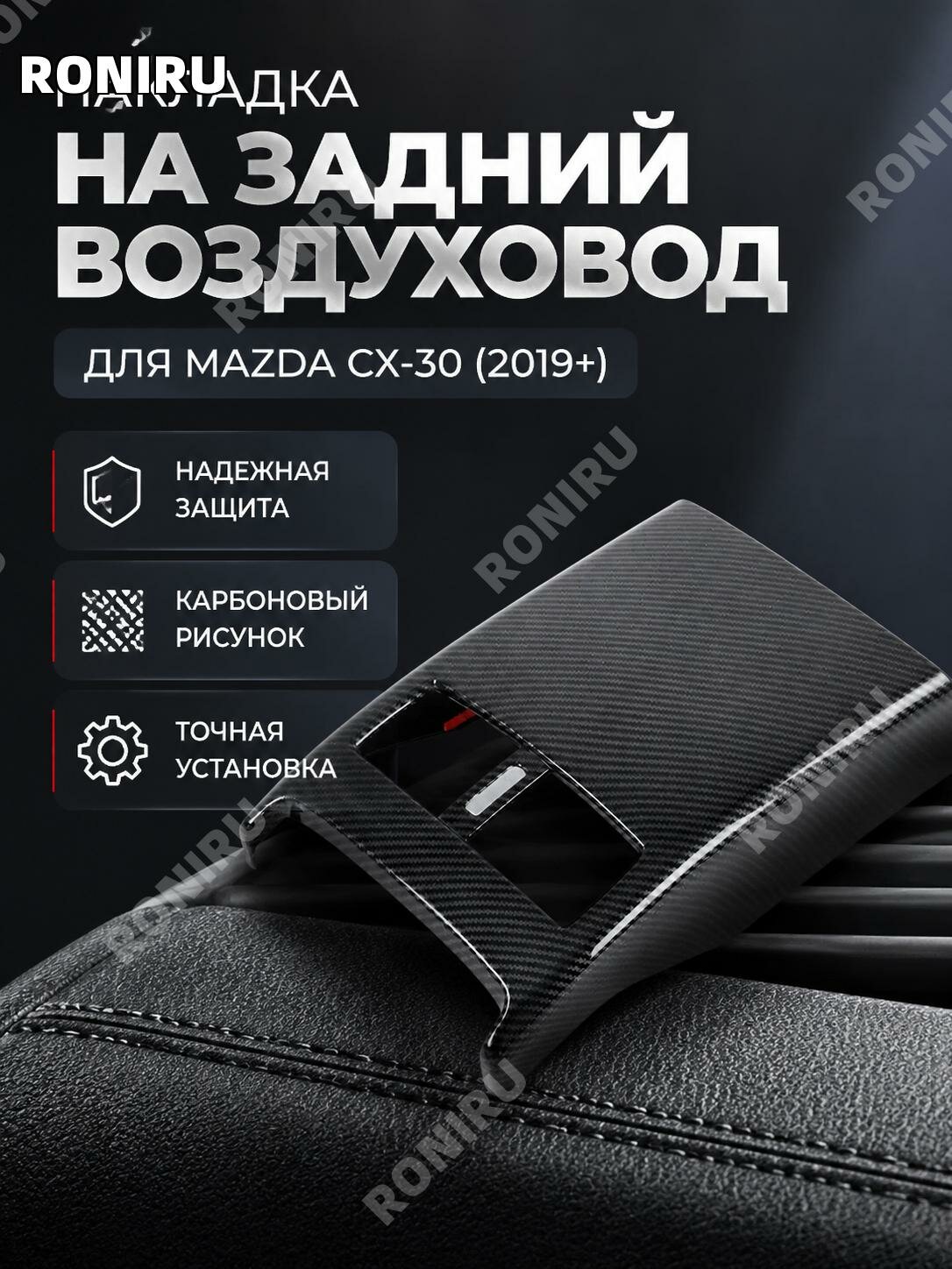 Накладка на задний воздуховод Mazda CX-302019, ABS пластик, карбоновый рисунок