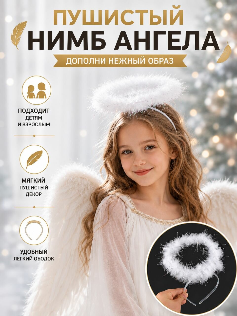 Нимб ангела I-Bright Company, для Хэллоуина, белый, пушистый, длина 30см