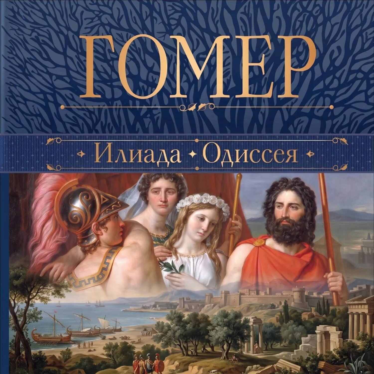 Илиада. Одиссея [Аудиокнига]