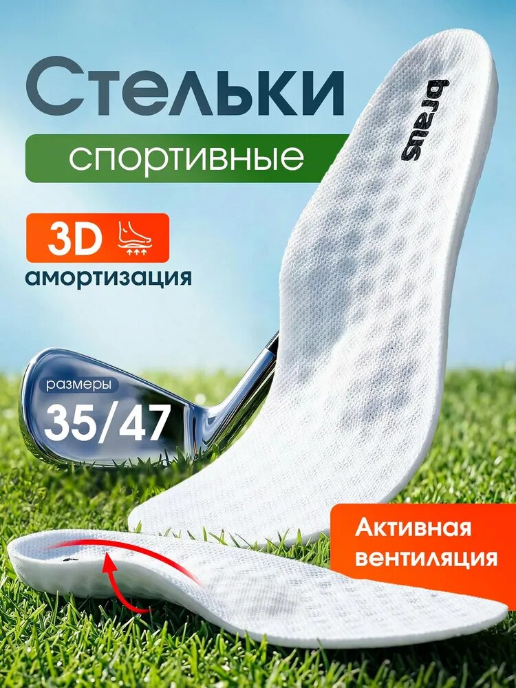 Стельки мужские женские ортопедические BRAUS WHITE BREEZE р 40-46