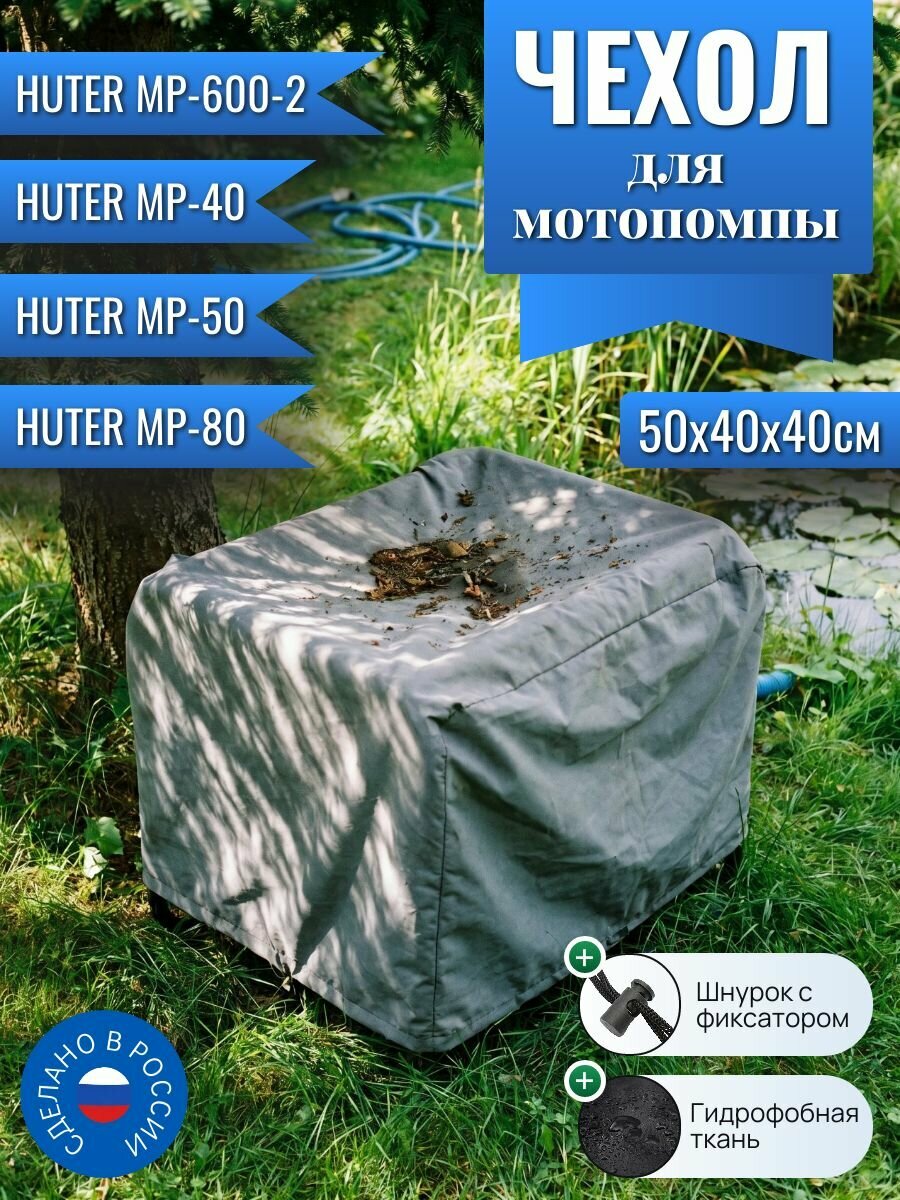 Чехол для мотопомпы, 50х40х40см, (Huter MP-600-2/MP-40/MP-50/MP-80), серый