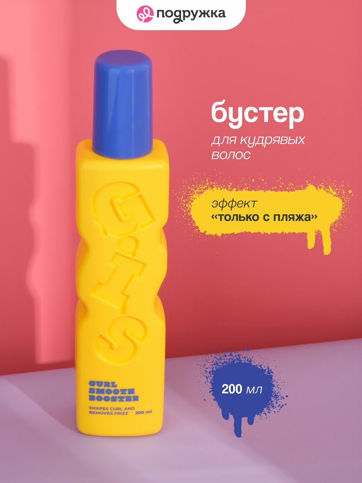 Бустер GIS для кудрявых и вьющихся волос 200 мл кудрявые волосы вьющиеся волосы 200 мл
