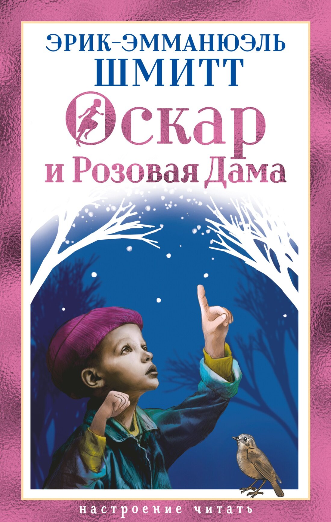 Книга "Оскар и Розовая Дама", автор Шмитт Э.-Э, издательство Азбука