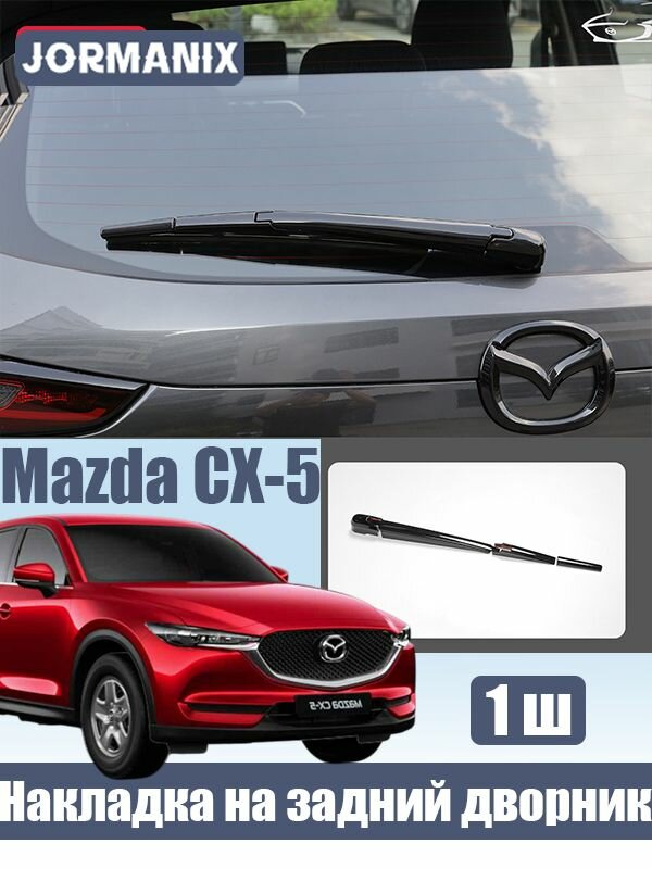 Mazda CX-5 Накладка на задний дворник, mazda cx-5 2025 аксессуары