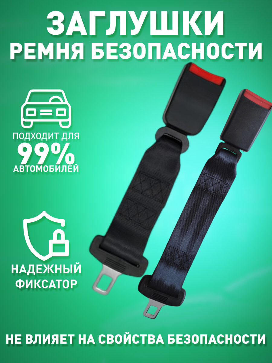 Заглушки-удлинитель ремня безопасности, автомобильный адаптер, 2 шт