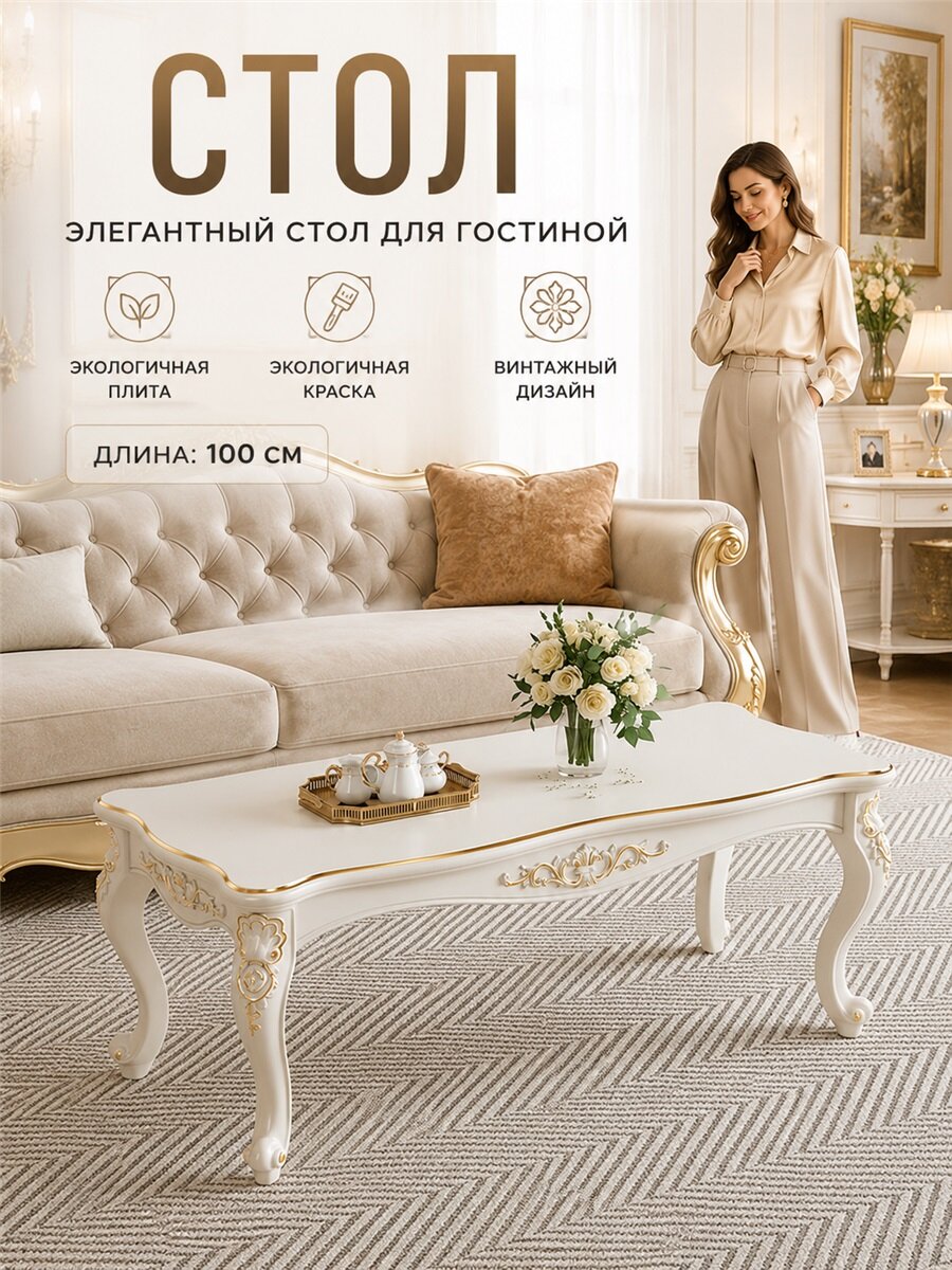 Стол кофейный с фигурными изогнутыми ножками и позолоченным резным узором, прочная экологичная основа подходит для размещения декора, посуды и книг в домашней гостиной