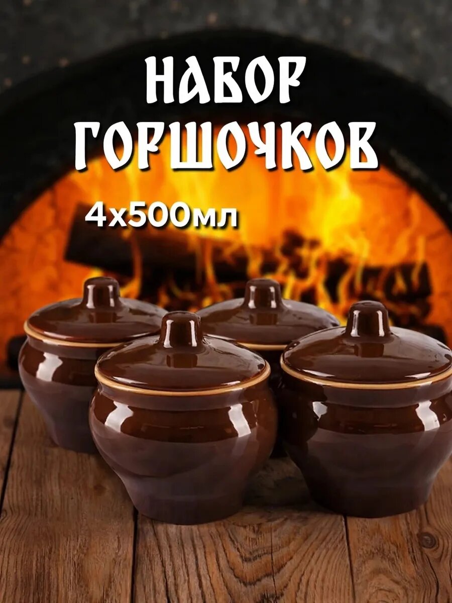 Горшки для запекания Борисовская керамика «Классика», 500 мл, набор 4 шт, коричневые