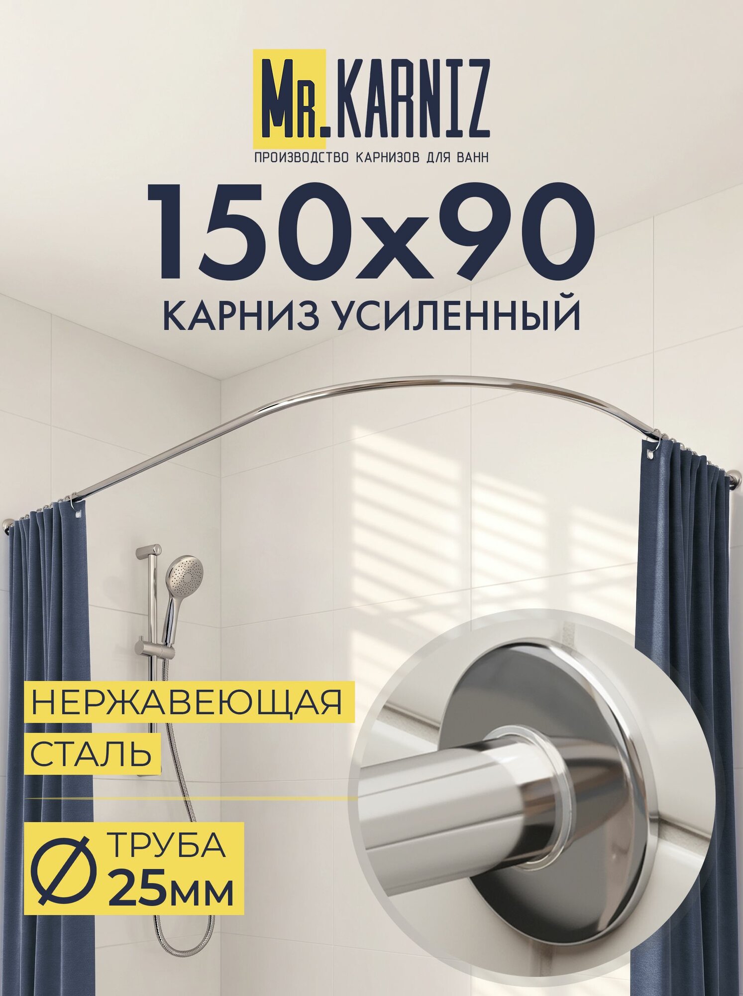 Карниз для Ванной Угловой 150х90 см, Дуга, Труба 25 мм, Отражатели SLIM, Хром, MrKARNIZ, Усиленный