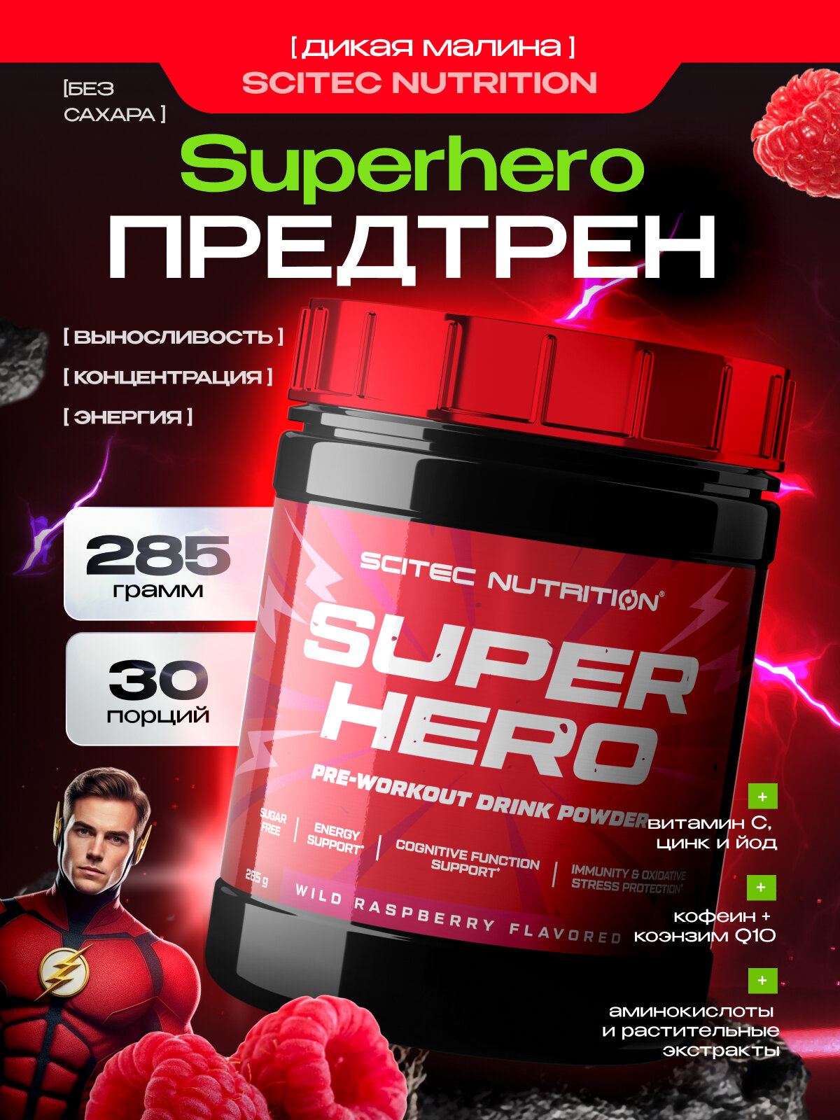 Предтренировочный комплекс Сайтек Нутришн / Scitec Nutrition Супехиро / Superhero 285 г. малина