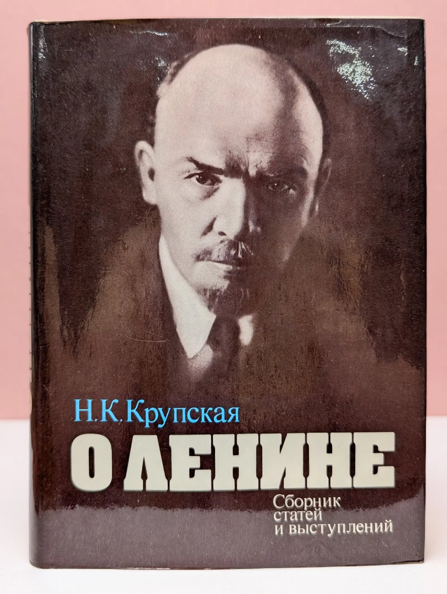 О Ленине. Сборник статей и выступлений Крупская Надежда Константиновна 1979
