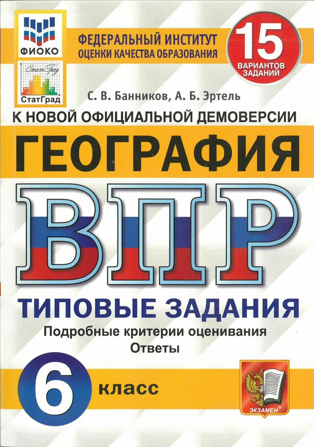 ВПР БанниковС. В География 15 вариантов.6кл