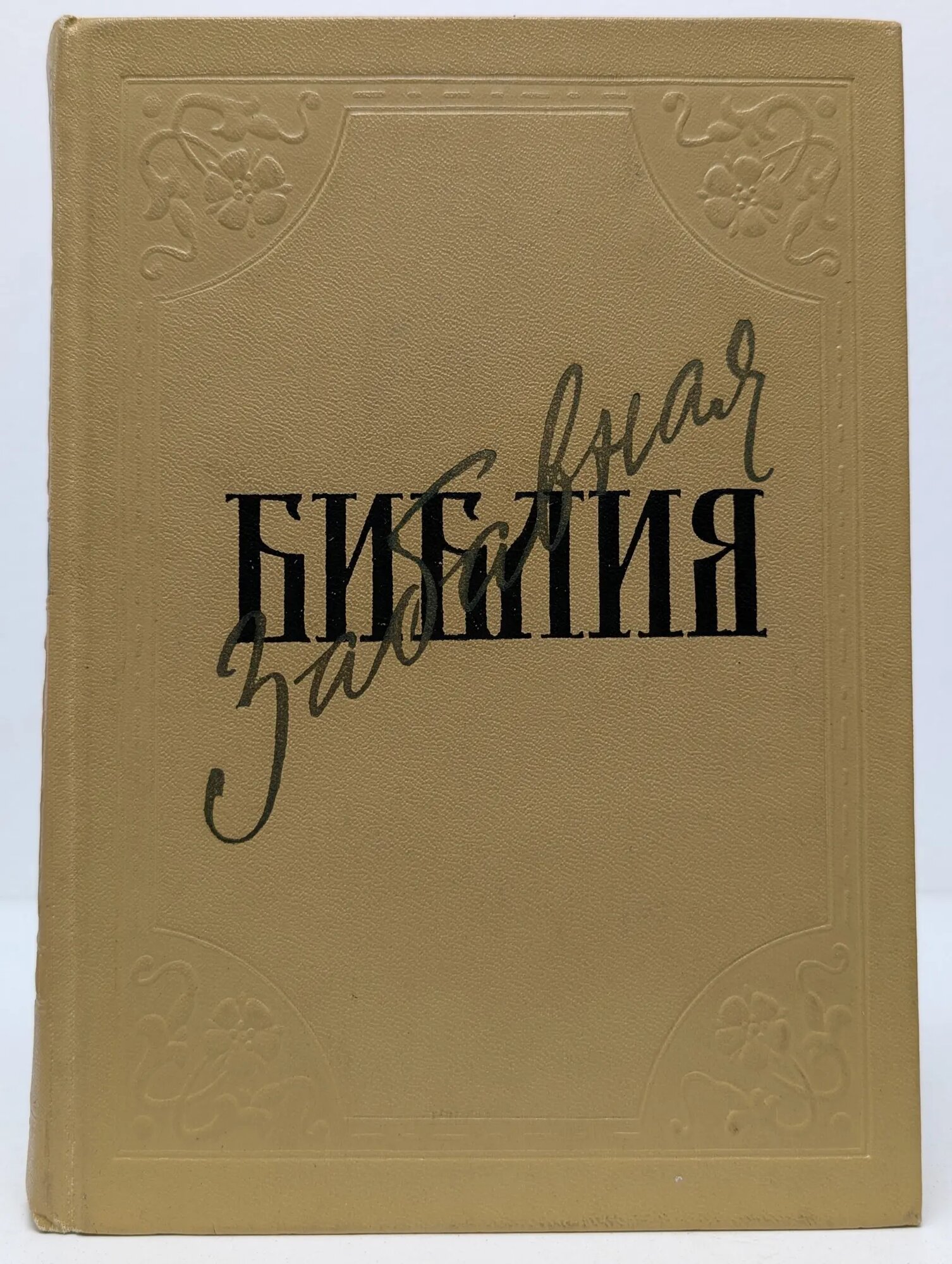Забавная Библия Сборник 1961