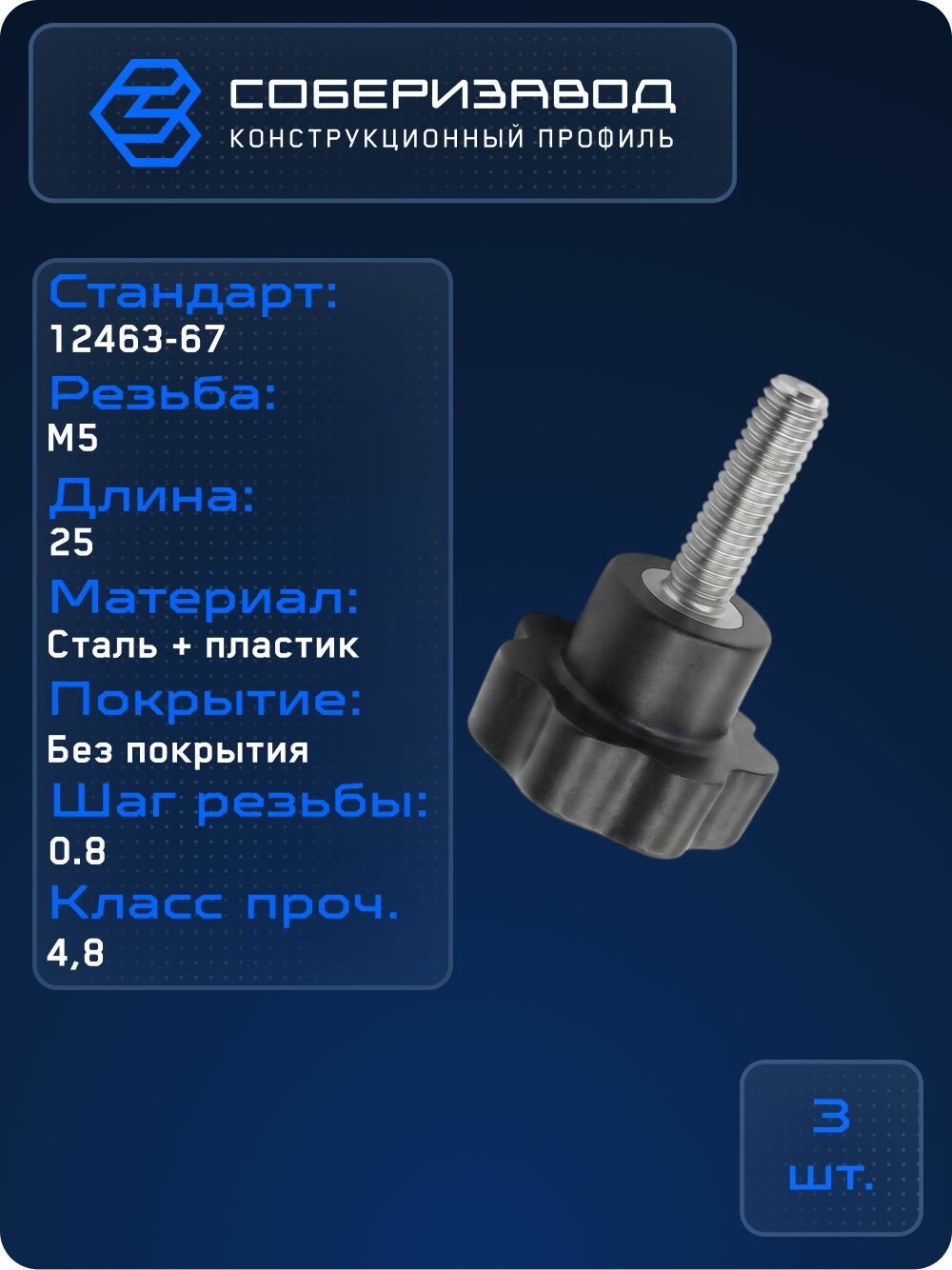 Звезднообразная-ручка (винт) М5х25 А 25мм, A79 / 3 шт / соберизавод
