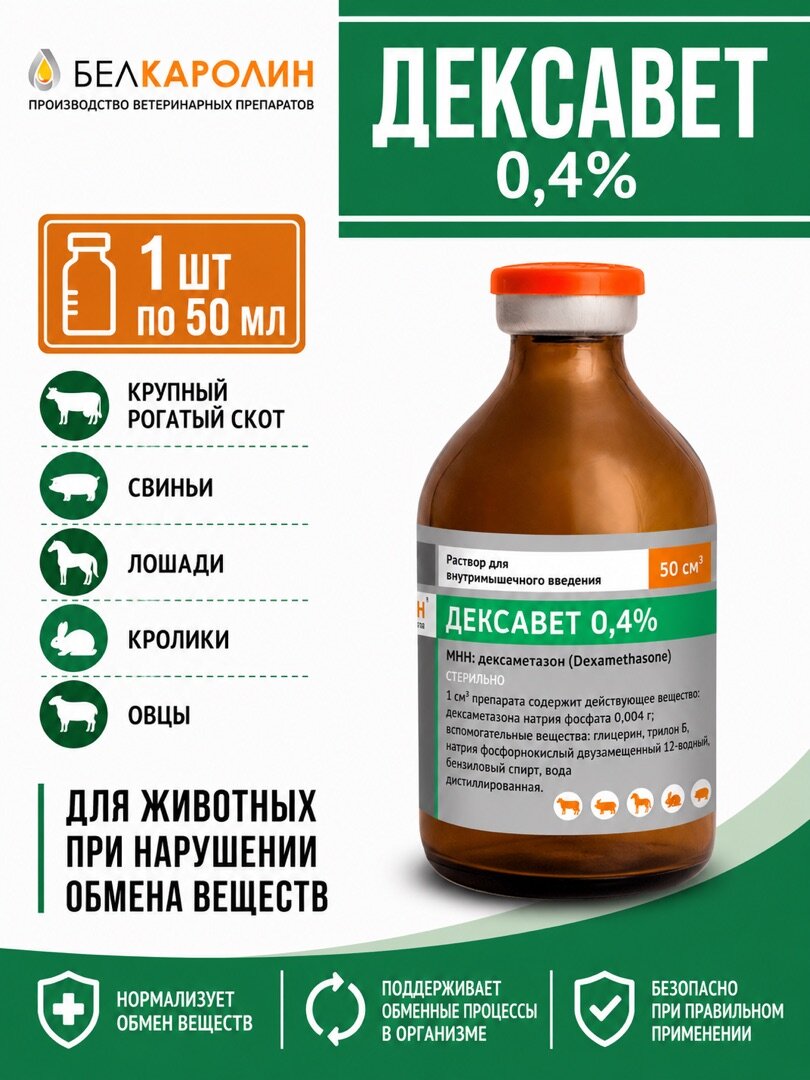 Дексавет 0,4% раствор для инъекций 50 мл.