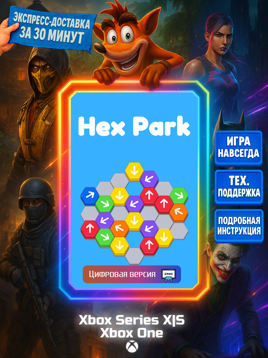 Hex Park Series X|S, One Цифровая версия игры | Доставка на почту