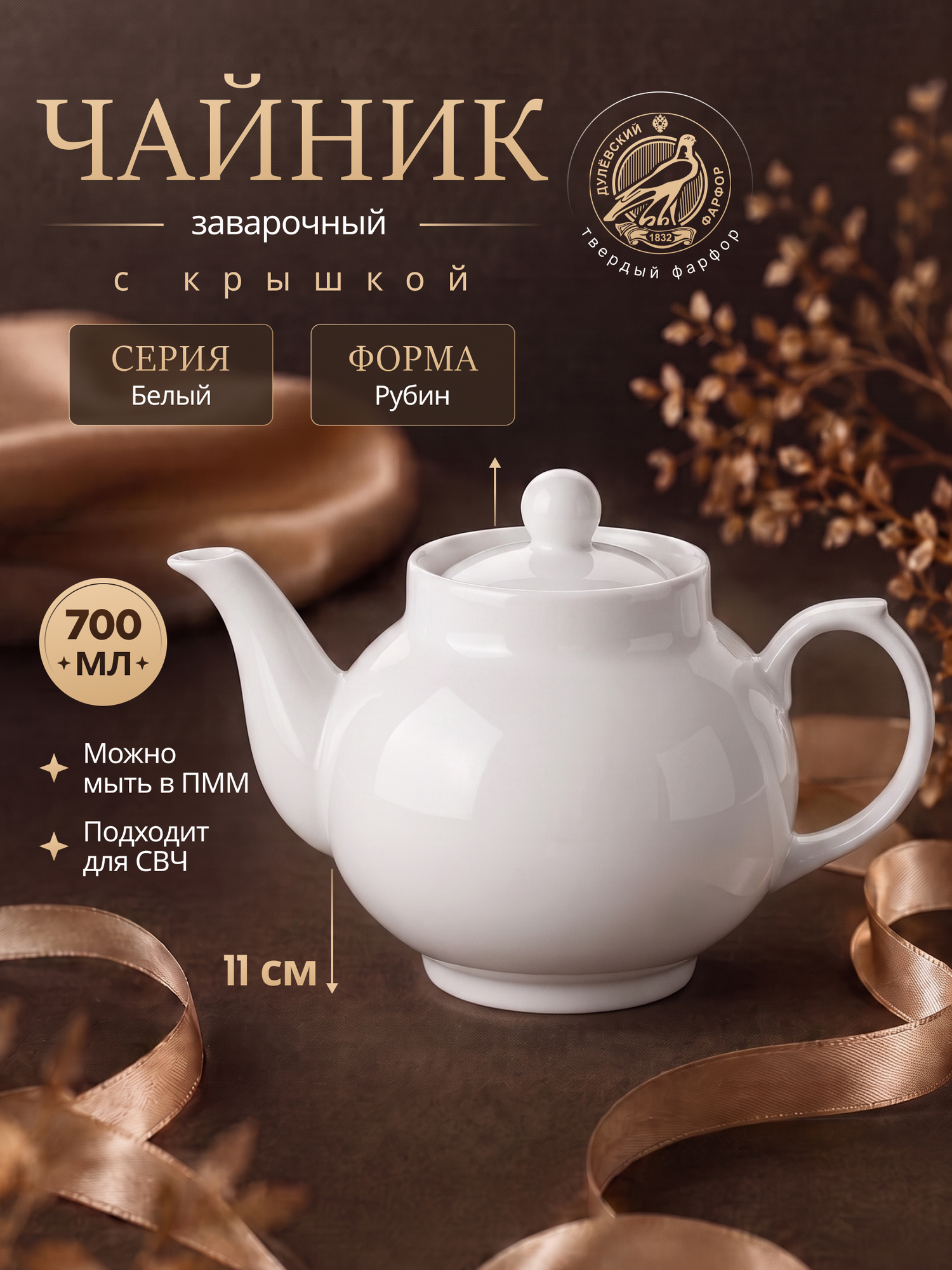 Чайник заварочный фарфоровый, объем 700 мл, ф. Рубин "Белый", Дулевский фарфоровый завод