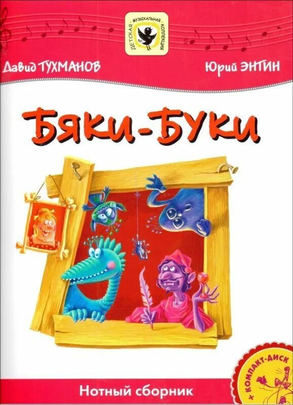 Бяки-буки. Нотный сборник для солиста и хора в сопровождении фортепиано + CD Тухманов Давид Федорович, Энтин Юрий Сергеевич
