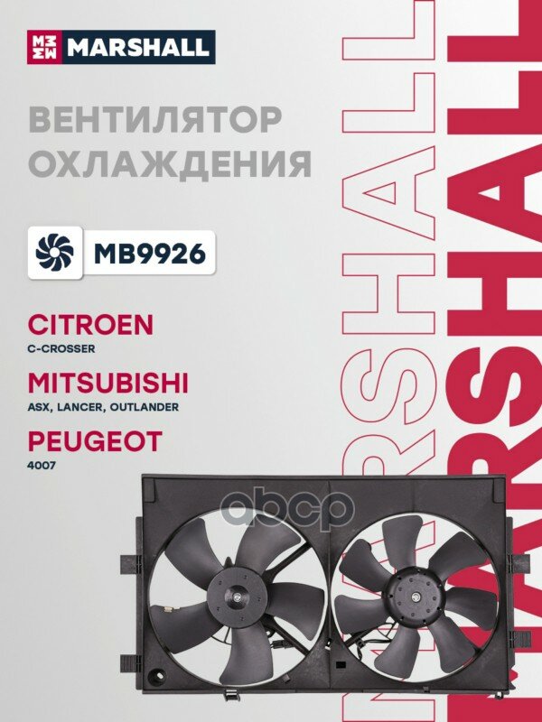 Вентилятор радиатора двигателя MARSHALL арт. MB9926