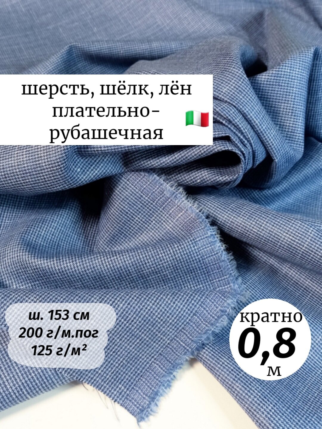 Ткань шерсть с шёлком и льном 0,8м Италия, сине-голубая гусиная лапка, плательная, рубашечная, костюмная, весенне-летняя