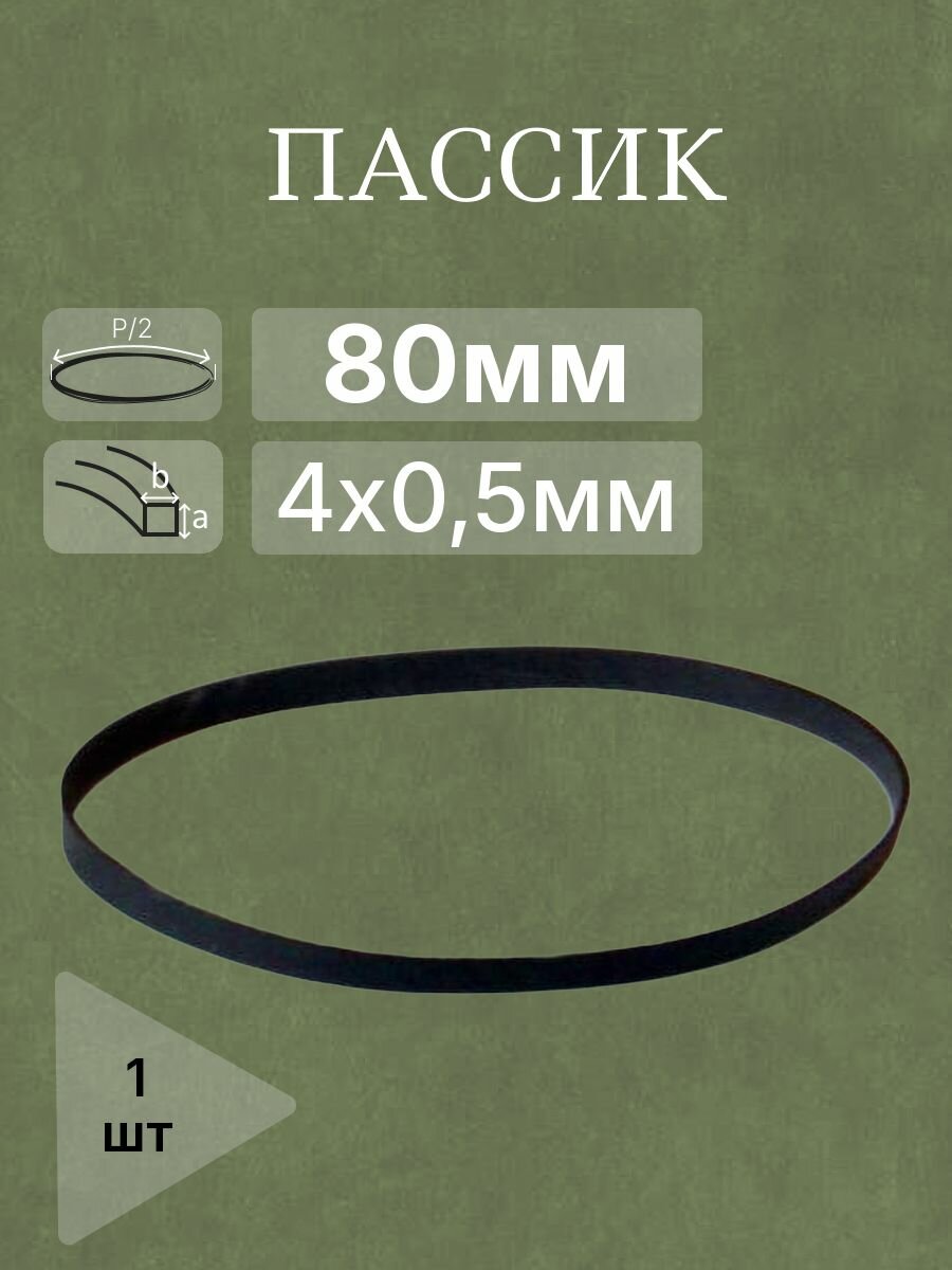 Пассик полудлина 80мм 4х0,5мм внутр. диаметр 50,9мм
