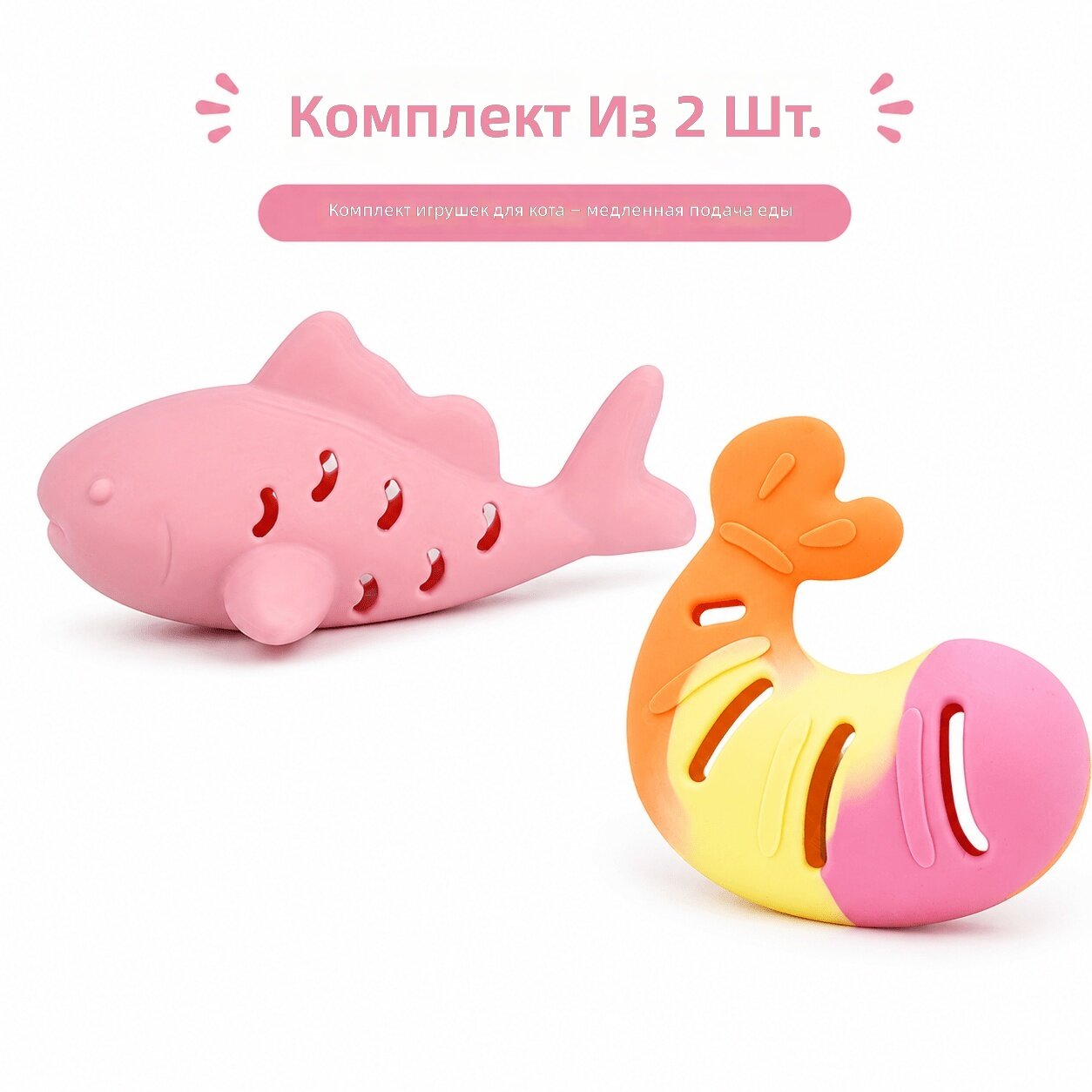 Медленная кормушка-игрушка для кошек, дозатор лакомств в форме рыбы и креветки, для медленного поедания и чистки зубов, розовый, 2 шт.