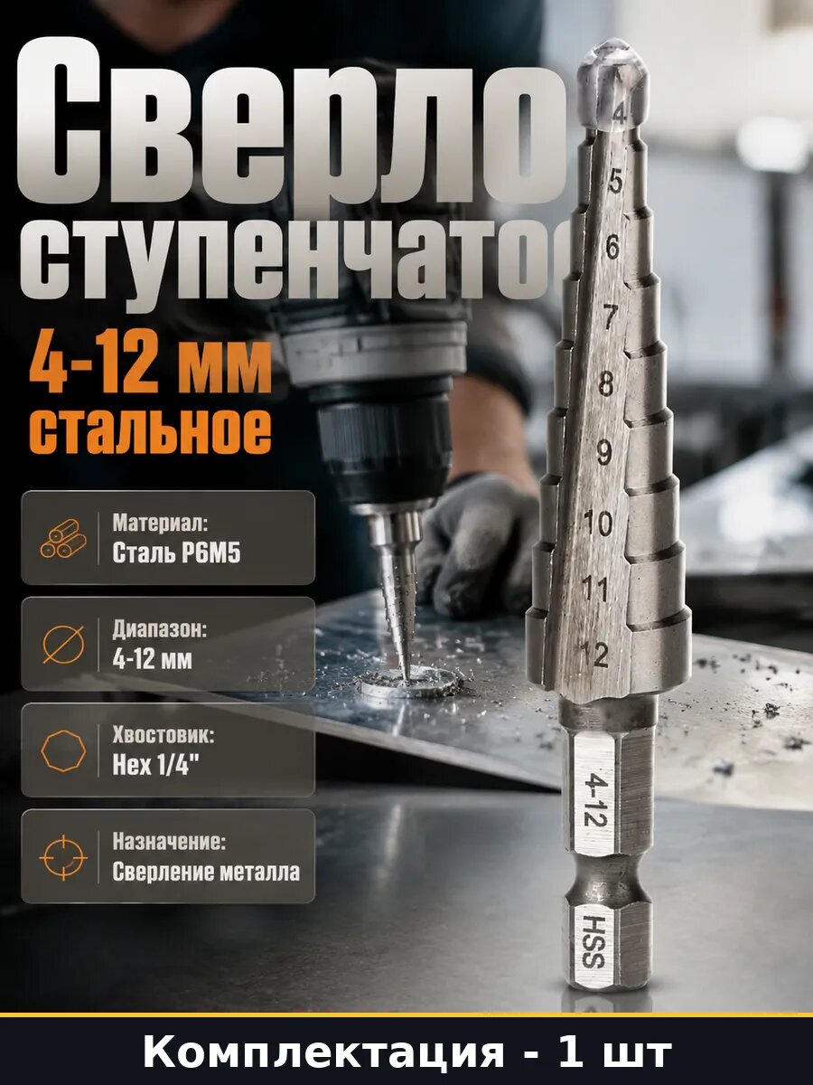Сверло ступенчатое 4-12 мм стальное с хвостовиком hex