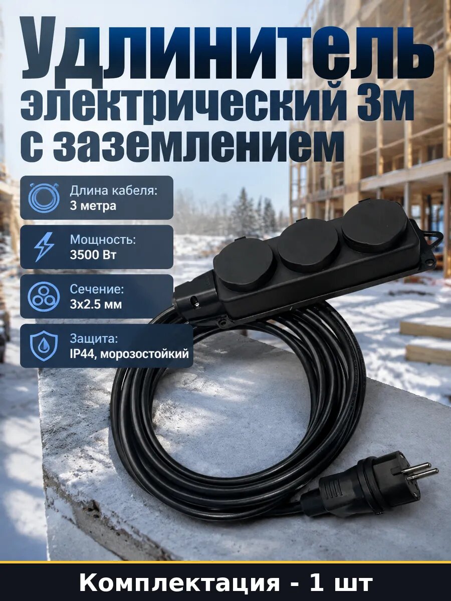 Удлинитель электрический КГтп 3м влагозащищенный 3 розетки