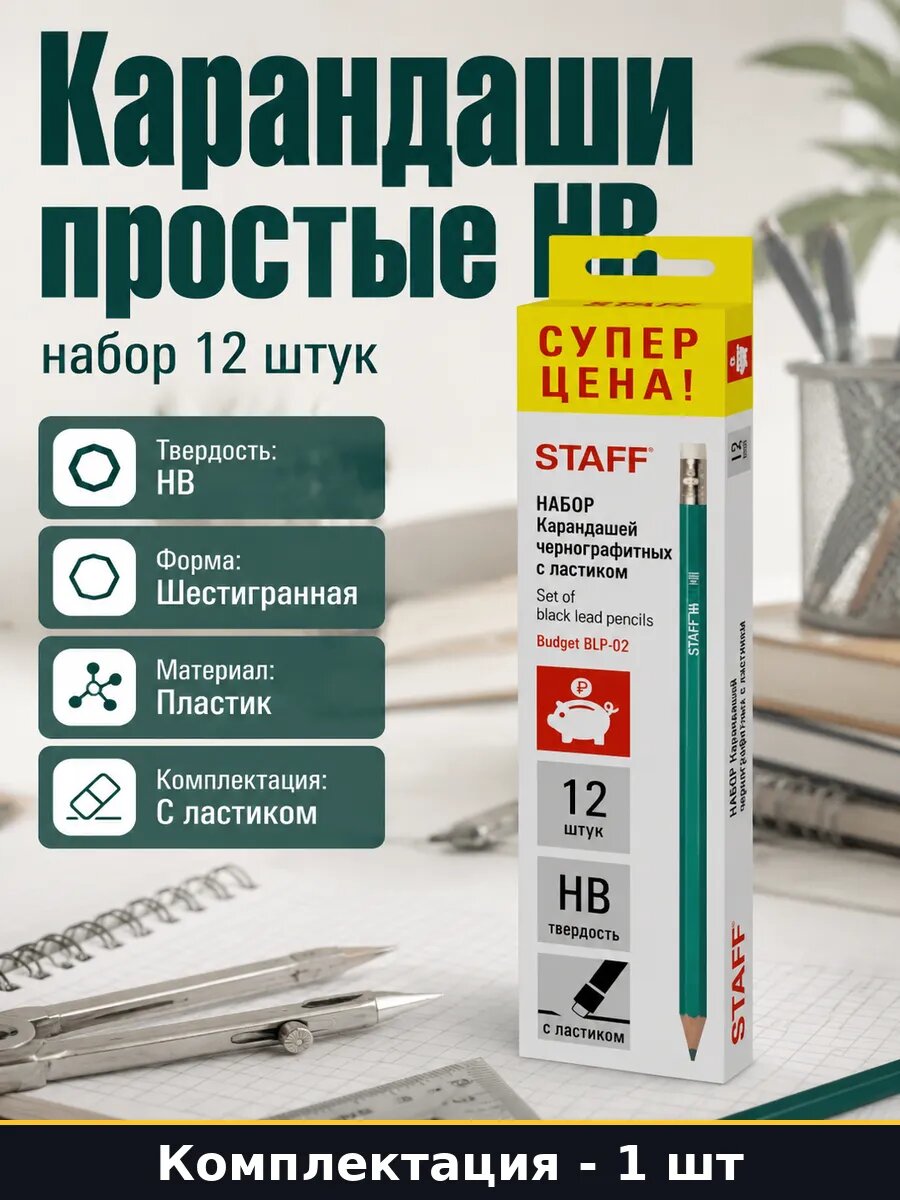 Карандаши простые HB шестигранные набор 12 штук с ластиком