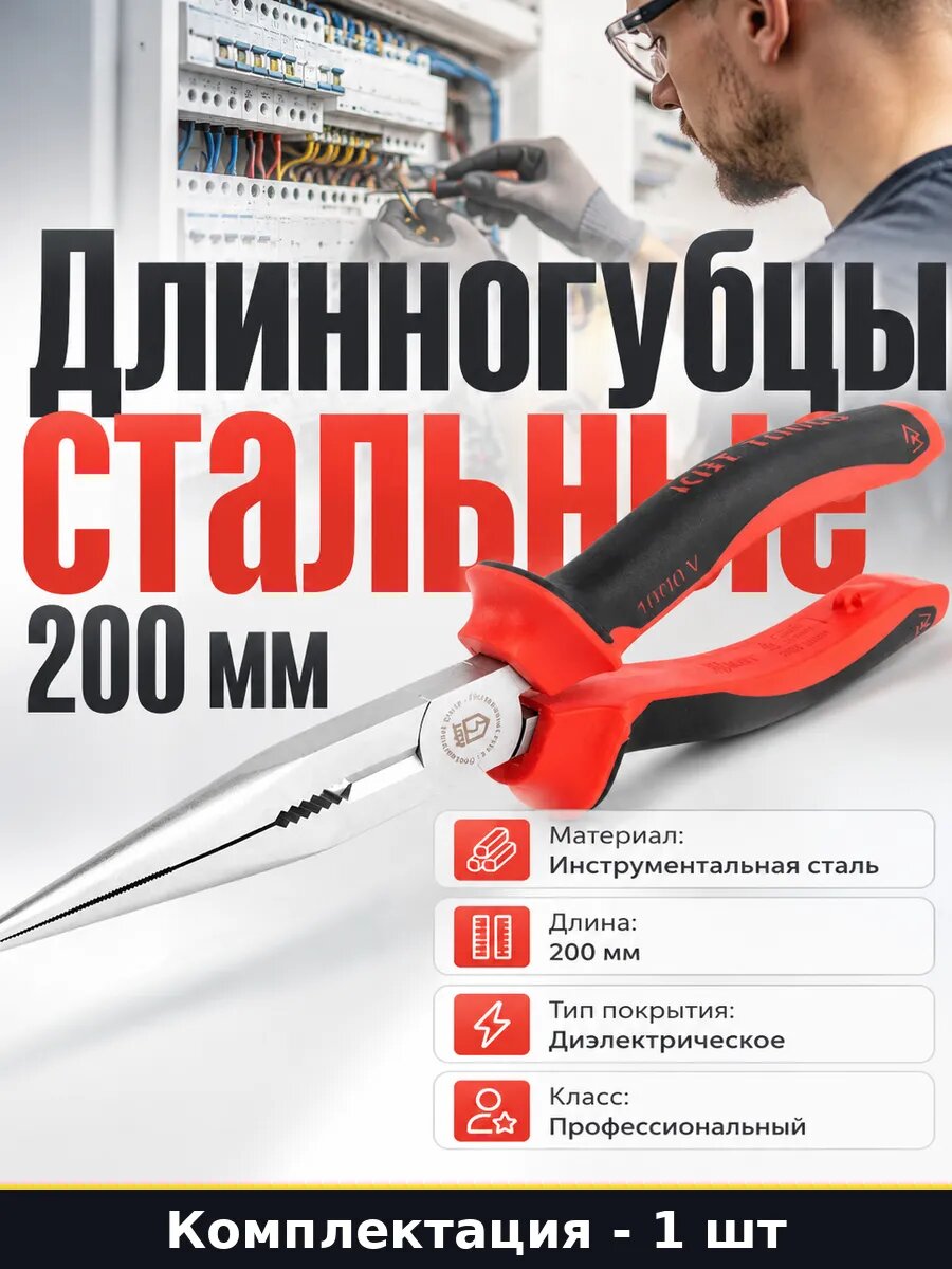 Длинногубцы 200 мм стальные с изоляцией рукояток прямые