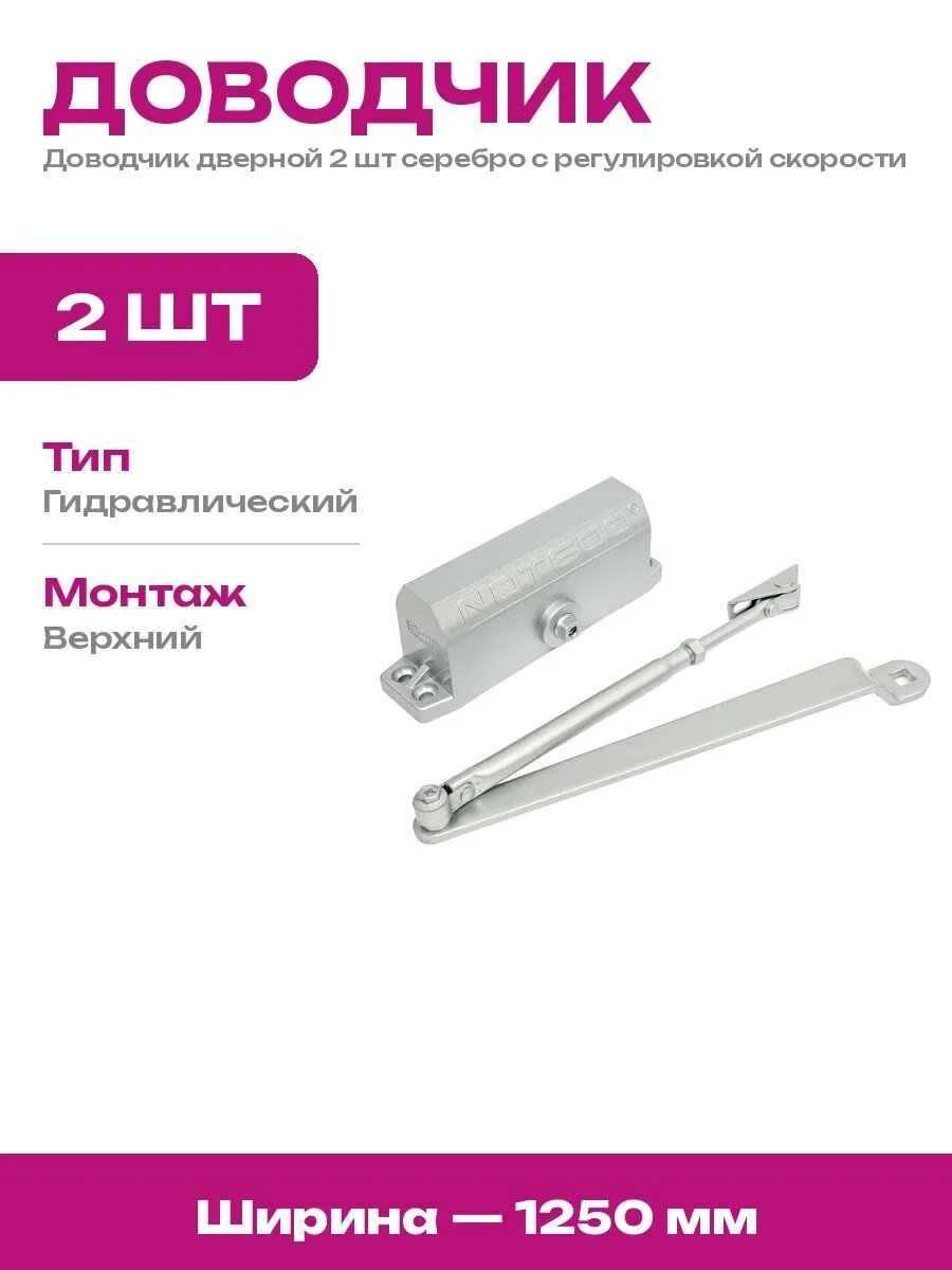 Доводчик дверной серебро 2 шт с регулировкой скорости 120 кг