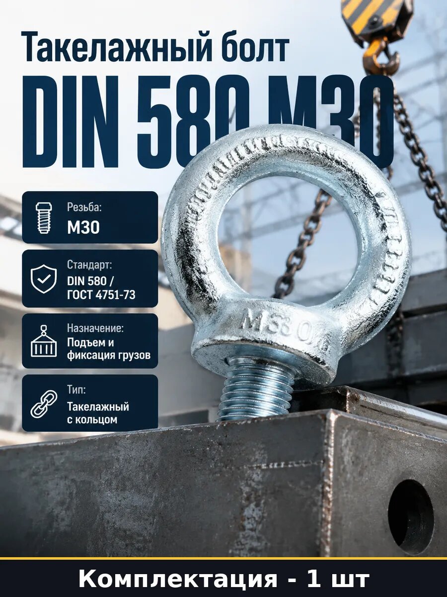 Такелажный болт DIN 580 М30 с кольцом для подъема груза